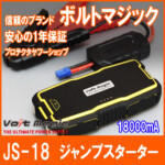 ボルトマジックJS-18 - プロテクタ愛知本店