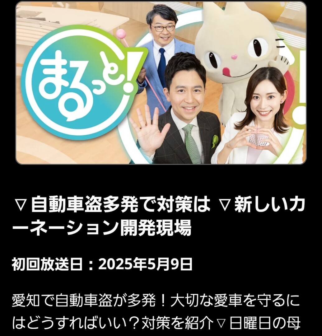 5/9金曜夜 放送 NHK「まるっと」「東海ドまんなか！」 愛知本店で取材ありました - 株式会社プロテクタ